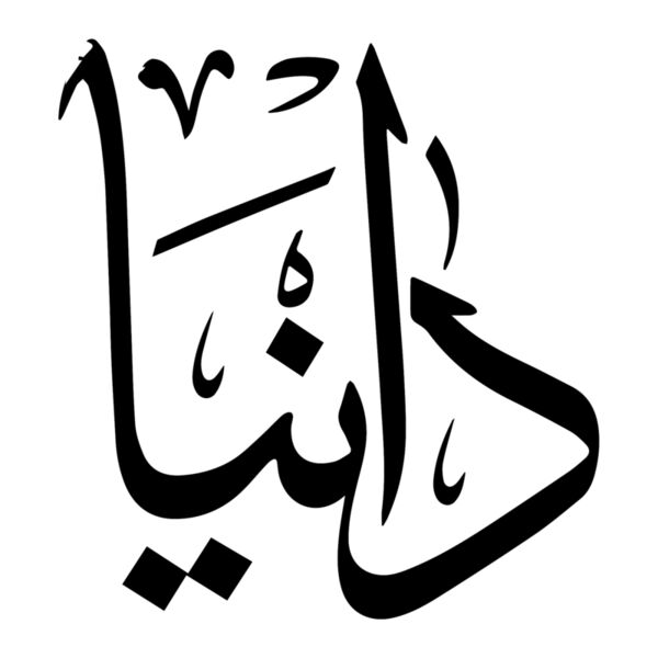 Arabic Names Mlabbas